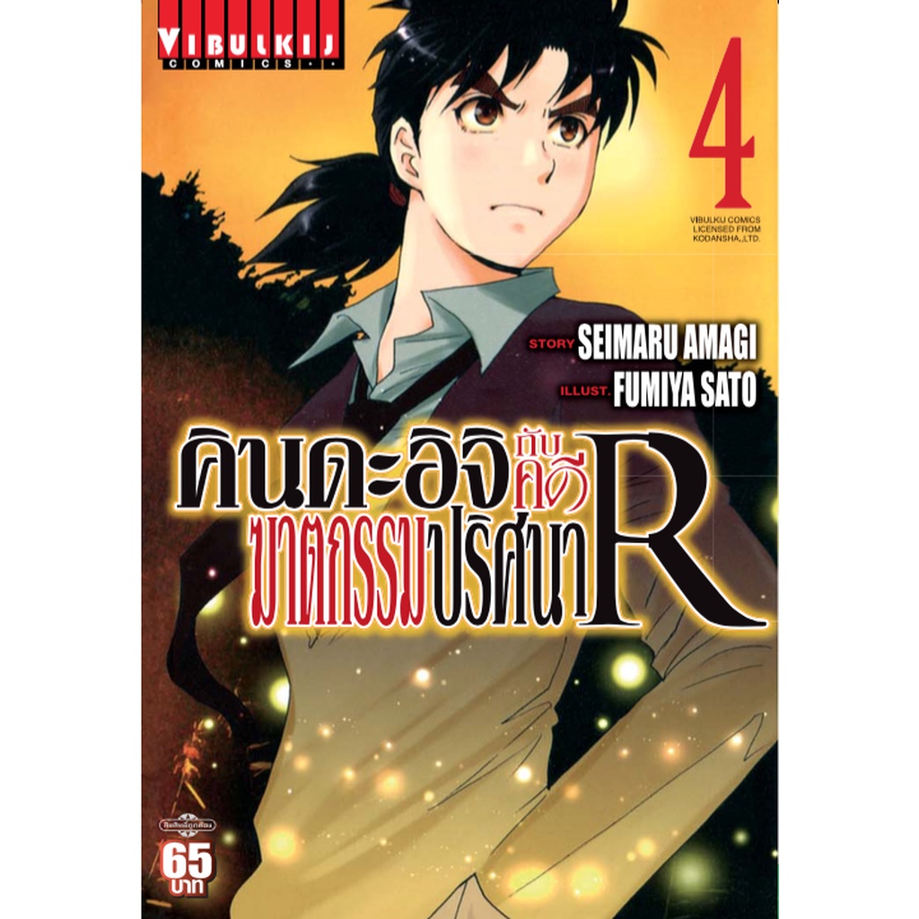 Vibulkij(วิบูลย์กิจ)" คินดะอิจิกับคดีฆาตกรรมปริศนา R เล่ม 4 ผู้แต่ง: FUMIYA SATOH | Shopee Thailand