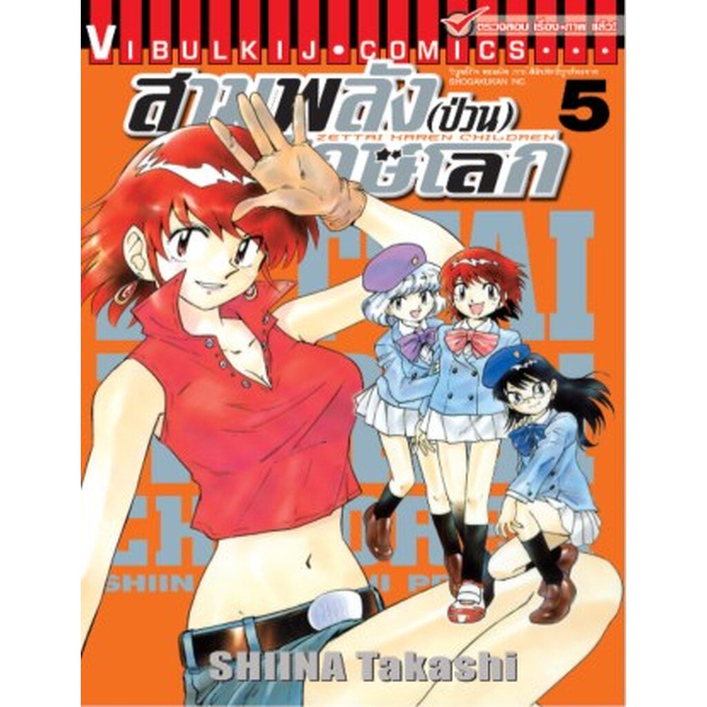 Vibulkij(วิบูลย์กิจ)" เรื่อง: สามพลังป่วนพิทักษ์โลก เล่ม: 5 แนวเรื่อง: แอ็คชั่น ผู้แต่ง: SHIINA ...