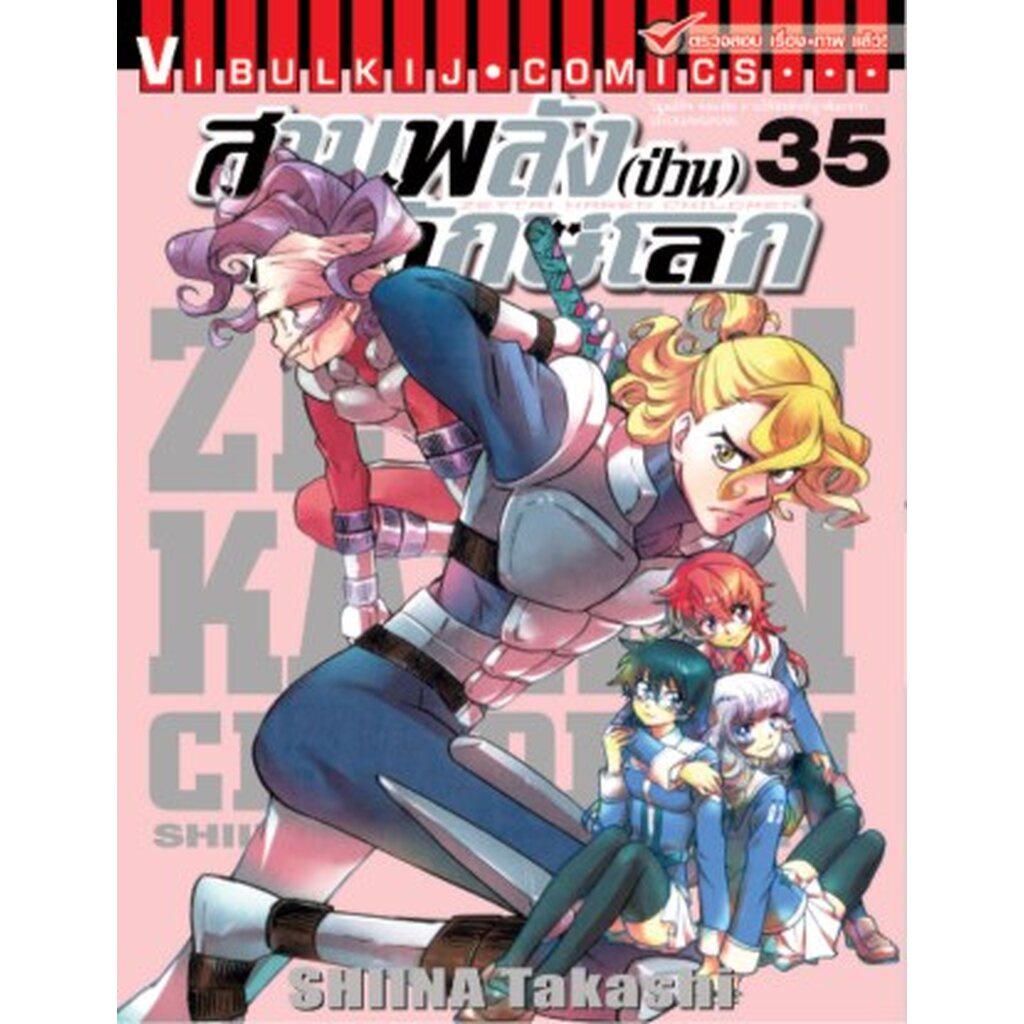 Vibulkij(วิบูลย์กิจ)" เรื่อง: สามพลังป่วนพิทักษ์โลก เล่ม: 35 แนวเรื่อง: แอ็คชั่น ผู้แต่ง: SHIINA ...