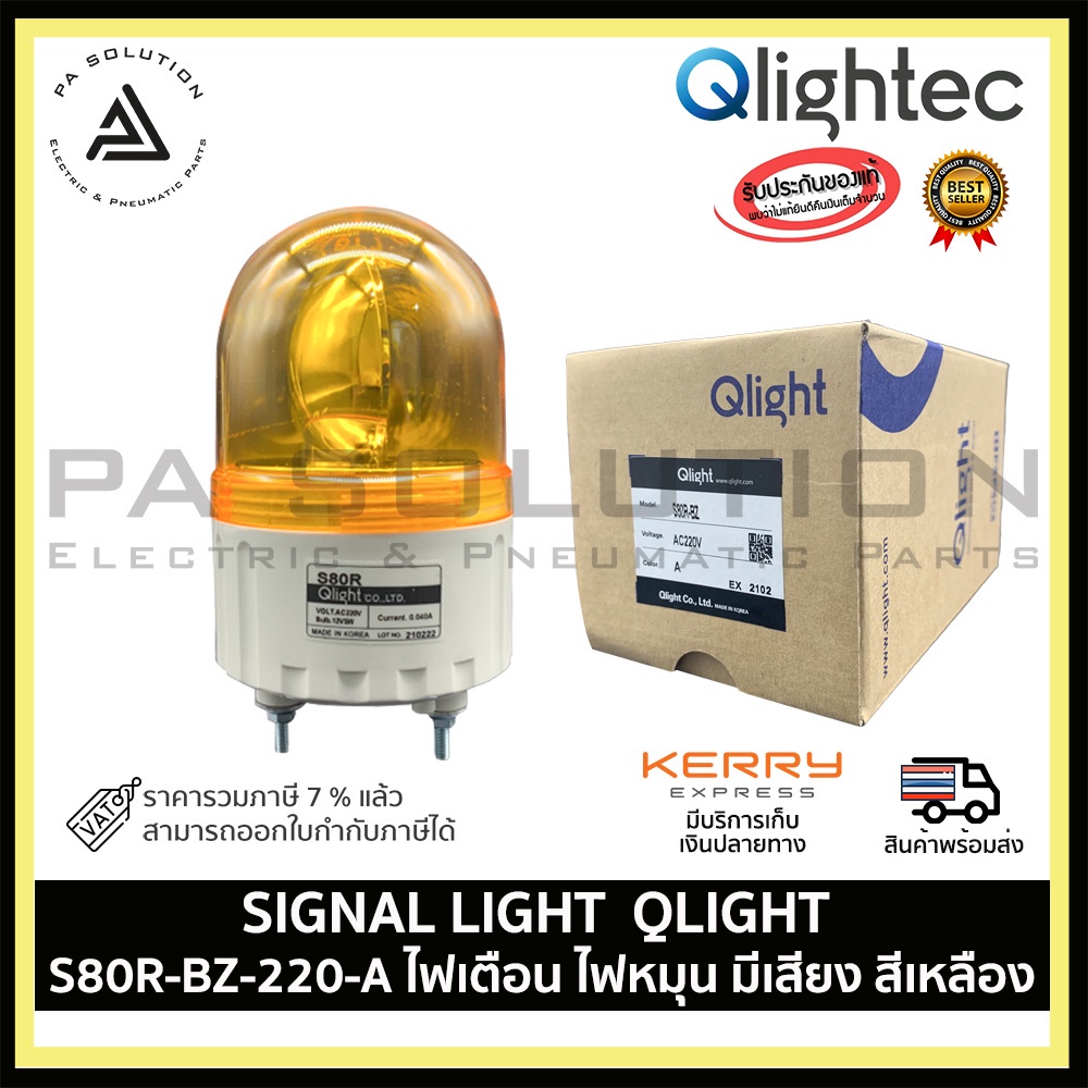 SIGNAL LIGHT QLIGHT S80R-BZ-220 ไฟเตือน ไฟหมุน มีเสียง S80R-220 ไฟเตือน ไฟหมุน | Shopee Thailand