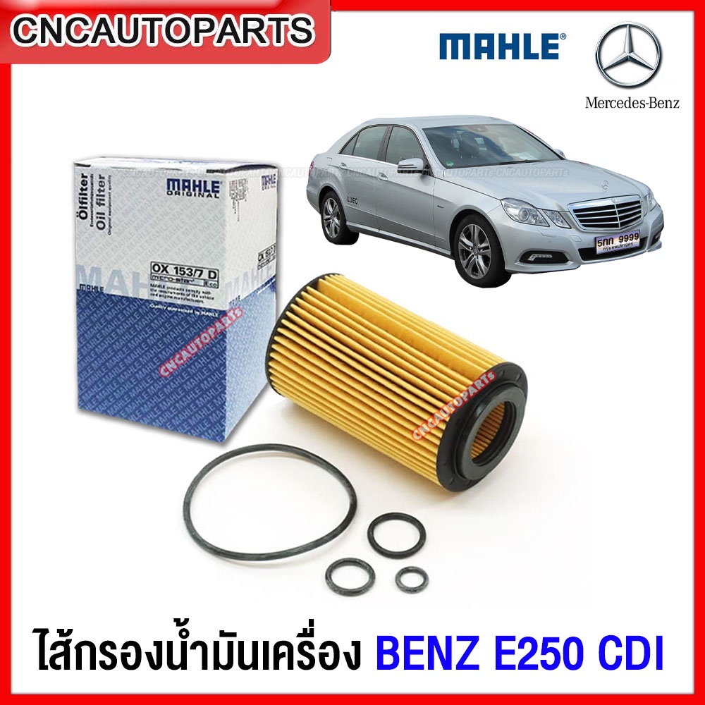 MAHLE ไส้กรองน้ำมันเครื่อง BENZ W212 E250 CDI ดีเซล เครื่อง M651 เบอร์ ...