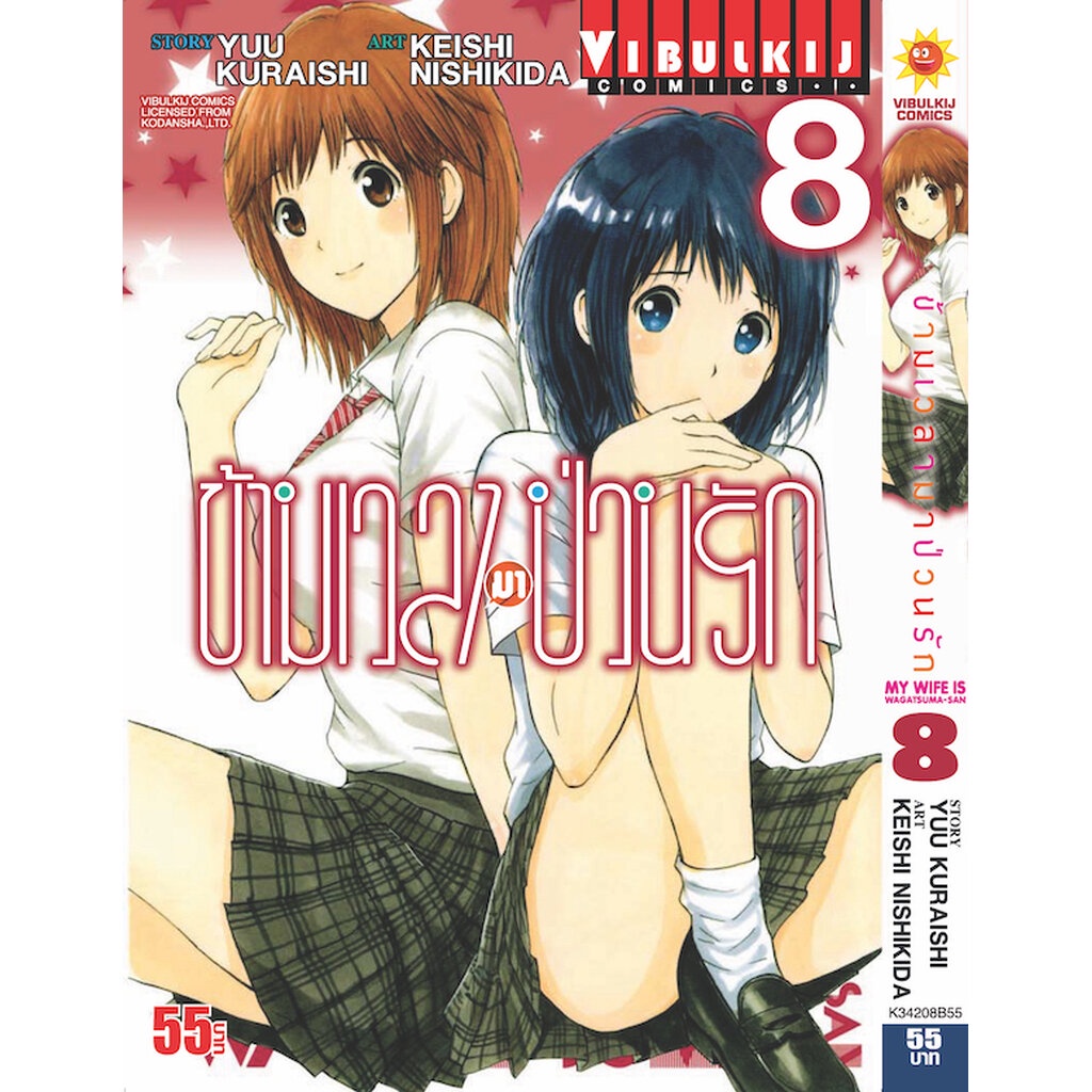 Vibulkij (วิบูลย์กิจ)" ชื่อเรื่อง : ข้ามเวลามาป่วนรัก เล่ม 8 แนวเรื่อง : ตลก ผู้แต่ง : YUU ...