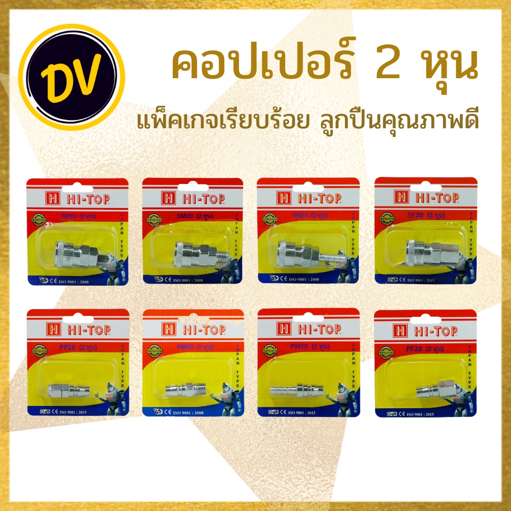 HI-TOP : คอปเปอร์ลม 2 หุน แพ็คเกจอย่างดี ลูกปืนทนทาน ข้อต่อสวมเร็ว SP20 SF20 SM20 SH20 PP20 PF20 ...