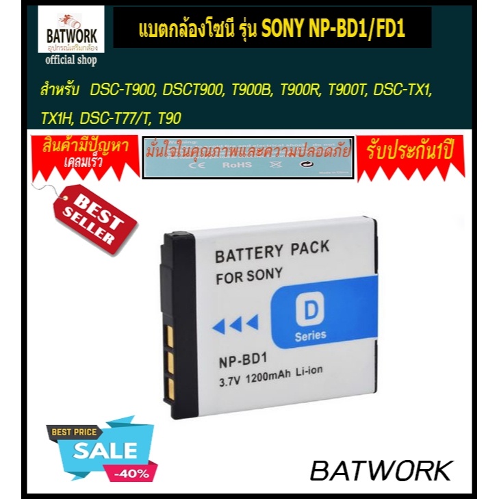 แบตกล้องโซนี่ รุ่น SONY NP-BD1/FD1 ความจุ 680 mAh สำหรับ DSC-T900, DSCT900, T900B, T900R, T900T ...
