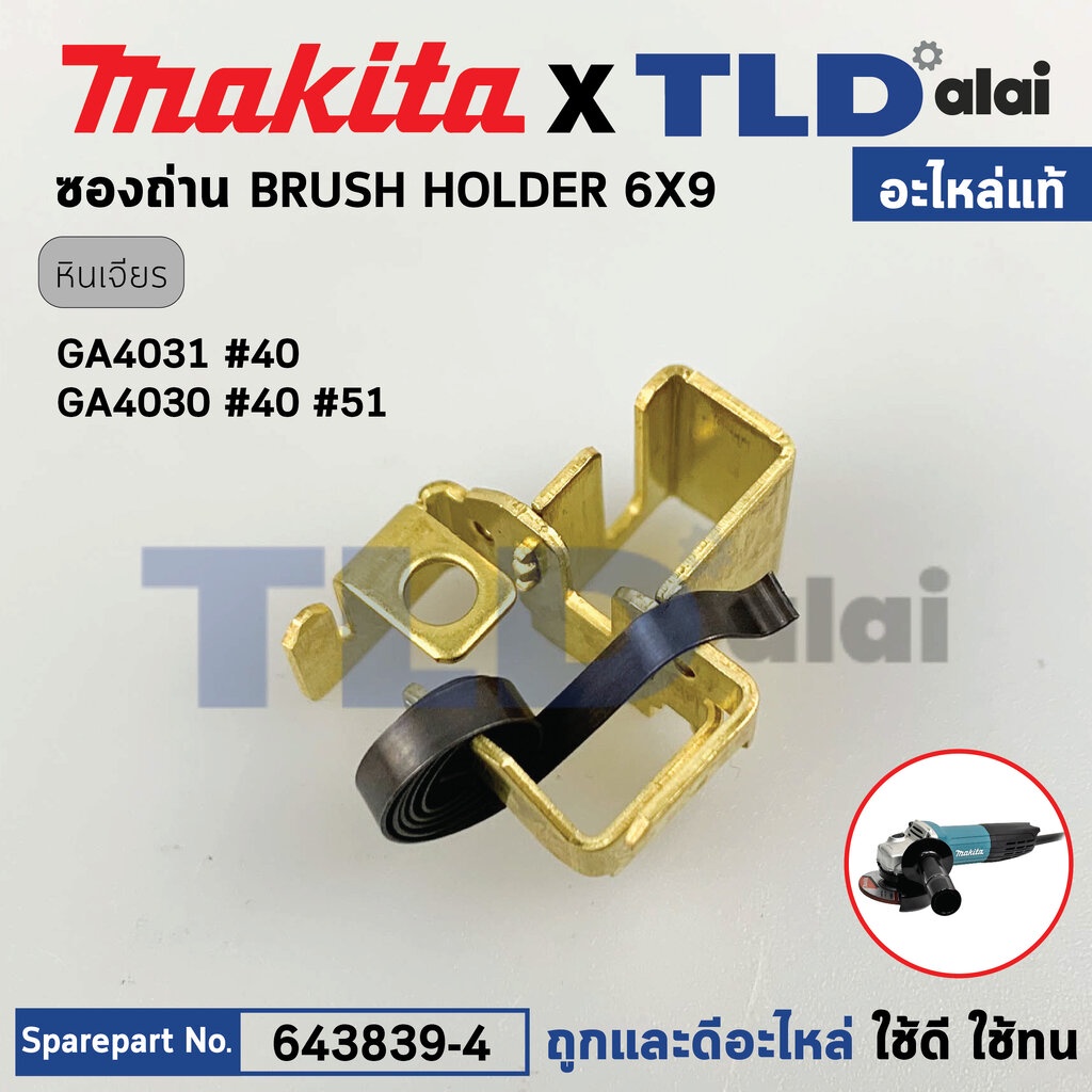 ซองถ่าน (แท้) หินเจียร 4นิ้ว Makita มากีต้า รุ่น GA4030, GA4031 (643839 ...