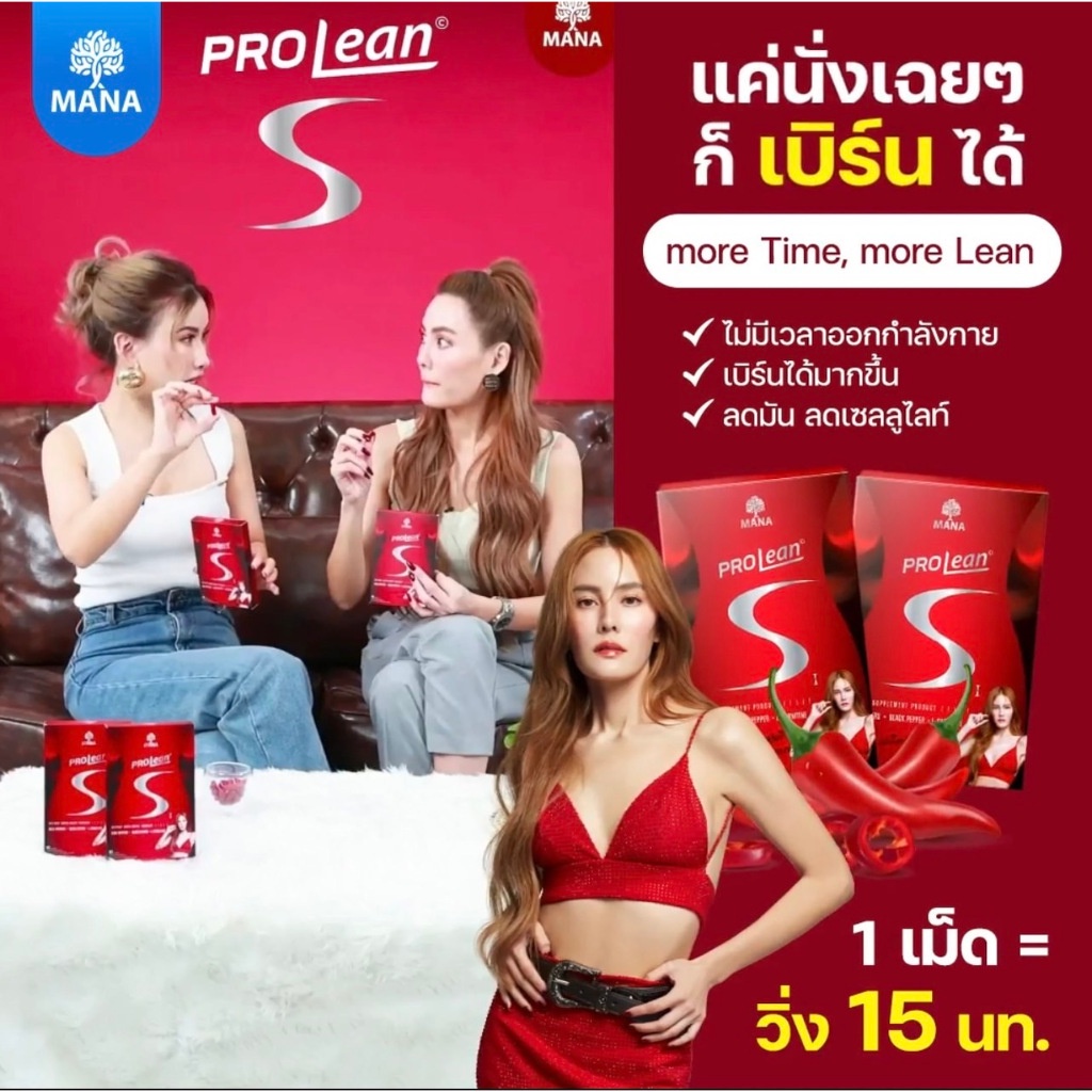 ของแท้ ส่งฟรี MANA PROLEAN S มานา โปรลีน เอส ผลาญไขมัน วิตามิน เร่งเบิร์น ลีนไขมัน ลีนหุ่น ลด ...