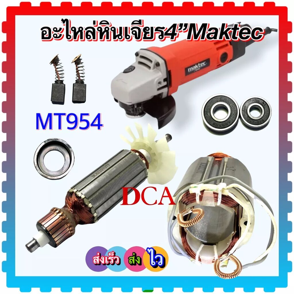 (DCA แท้)Maktec หินเจียร 4นิ้ว MT954, 954 ทุ่น ฟิลคอยล์ แปรงถ่าน ตลับลูกปืน2 ยางรองลูกปืน ทองแดง ...