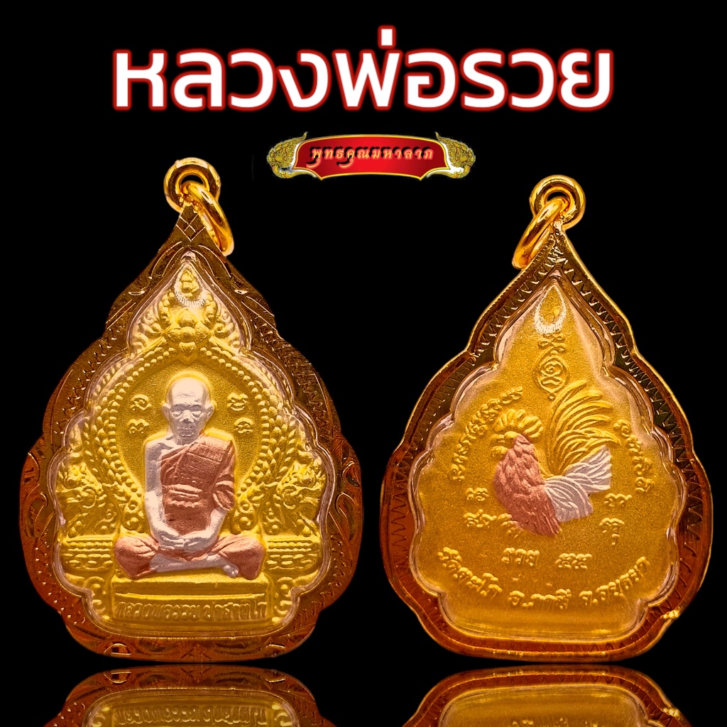 K978 พระหลวงพ่อรวย หลวงพ่อรวย เหรียญหลวงพ่อรวย รุ่น รวย55 จีวรสีทองแดง วัดตะโก อยุธยา เนื้อ 3K ...