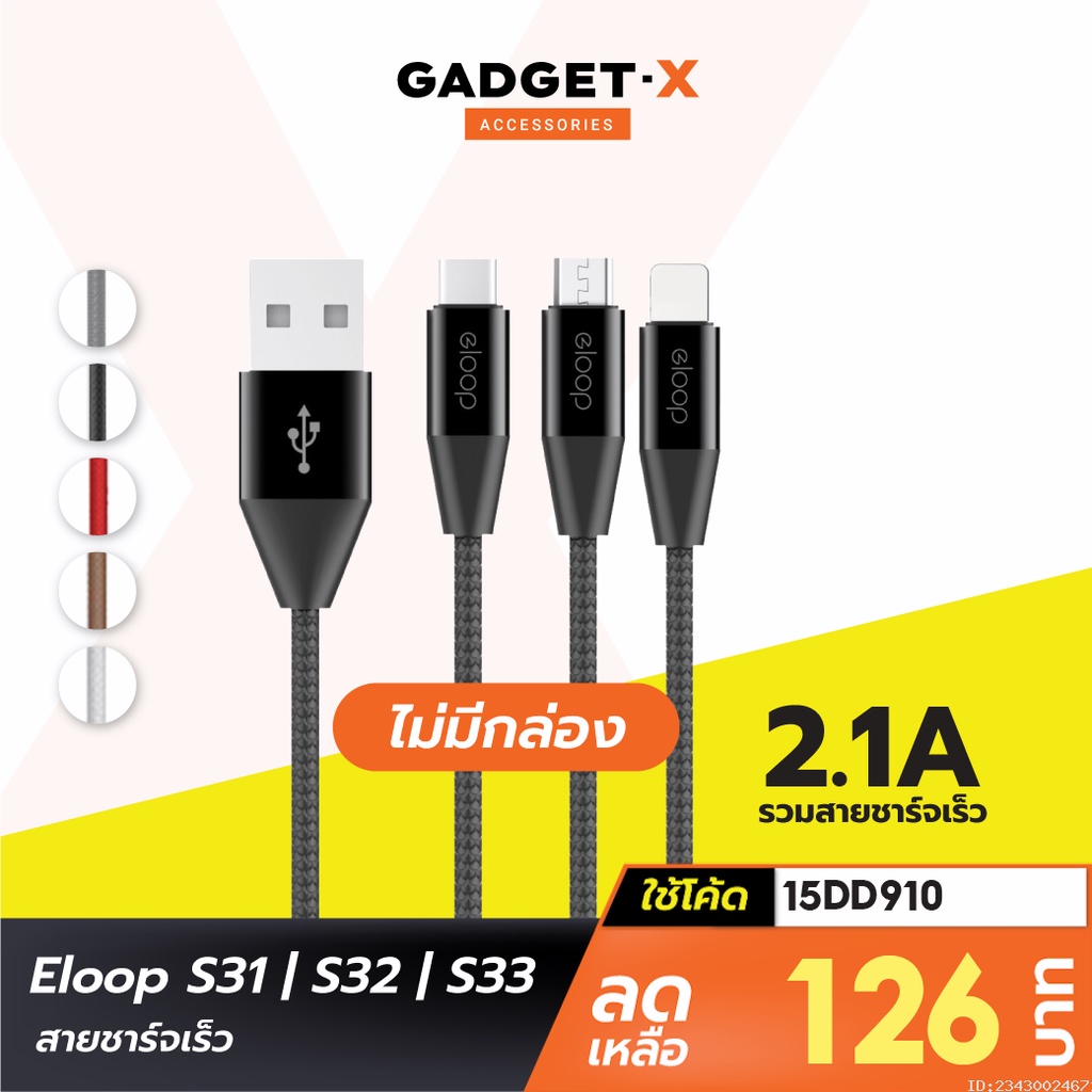 [126บ. โค้ด 15DD910] Eloop S31 / S32 / S33 ไม่มีกล่อง สายชาร์จ 2.1A USB Data Cable L Cable ...