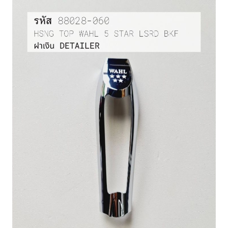 อะไหล่ ปัตตาเลี่ยน Wahl ฝาครอบ Detailer สีเงิน รหัส 88028-060 ตัดผมชาย | Shopee Thailand