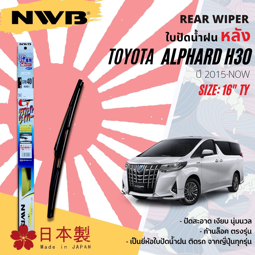 [Made In Japan] ใบปัดน้ำฝน หลัง ใบปัดหลัง NWB 16" ตัวล็อก TY16 GRB40 TOYOTA ALPHARD gen3 H30 ...