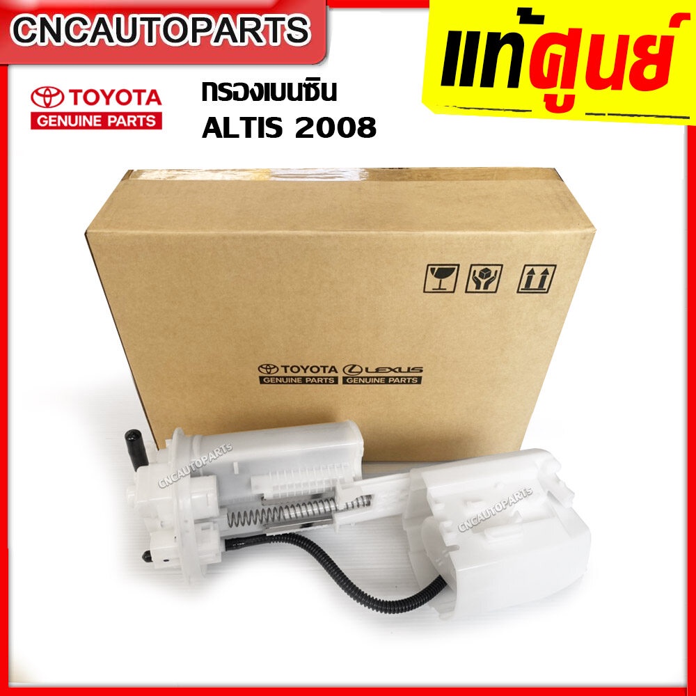 (แท้ศูนย์) TOYOTA กรองเบนซิน ALTIS ปี 2008-2013 ( ZZE141 , ZRE141) กรอง ...