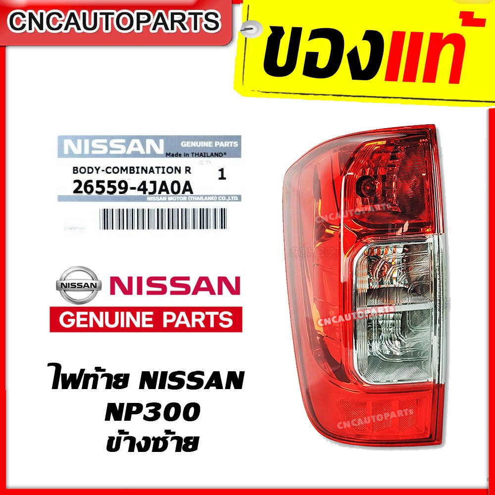 [ของแท้ NISSAN] ไฟท้าย NAVARA NP300 ปี 2014 2015 2016 ข้างซ้าย (ฝั่งคน ...