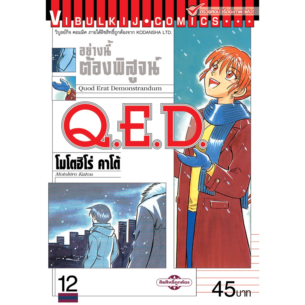 Vibulkij(วิบูลย์กิจ)" เรื่อง: Q.E.D เล่ม: 12 แนวเรื่อง: MYSTERY ผู้แต่ง: MOTOHIRO KATOU | Shopee ...