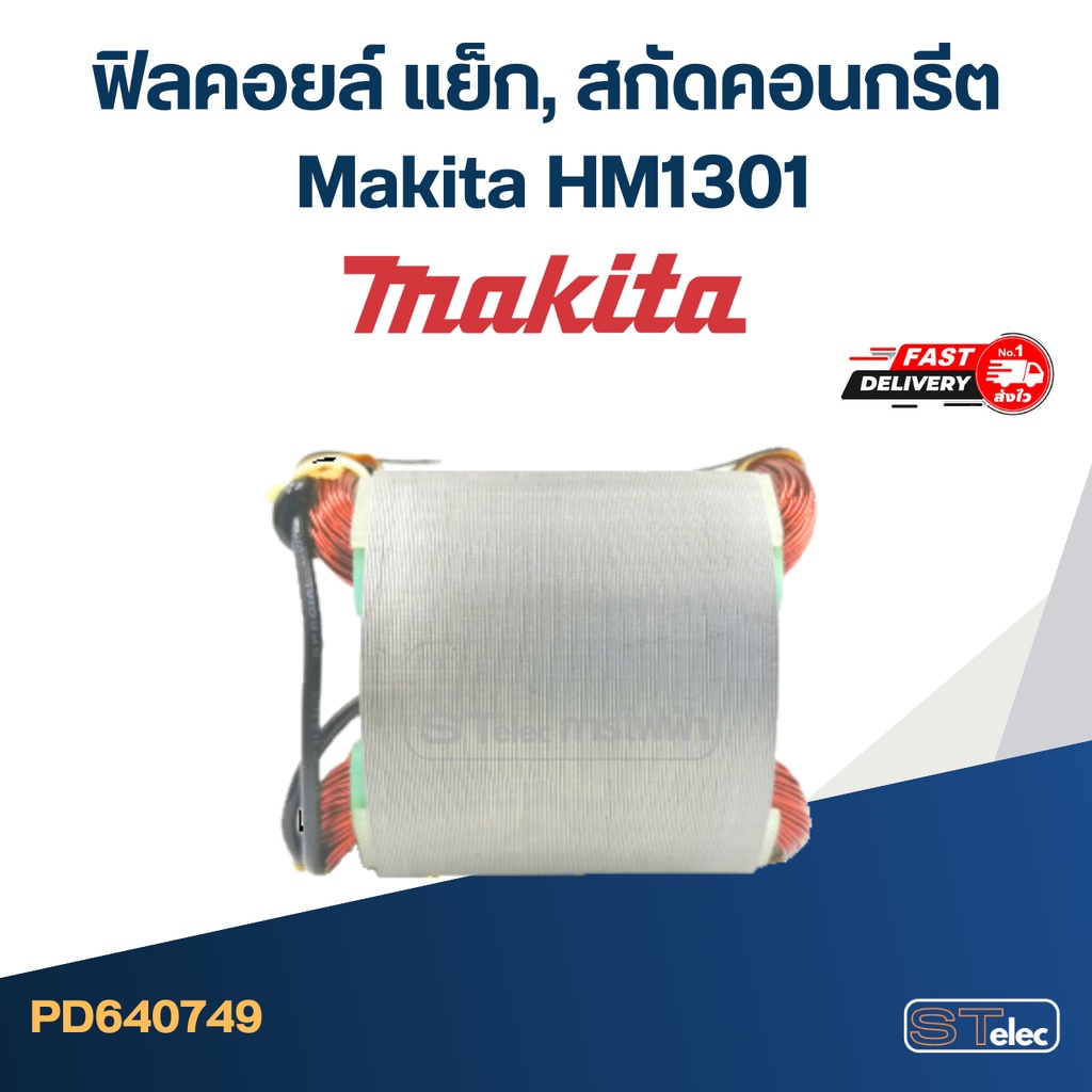 ฟิลคอยล์ แย็ก, สกัดคอนกรีต มากีต้า Makita HM1301 | Shopee Thailand