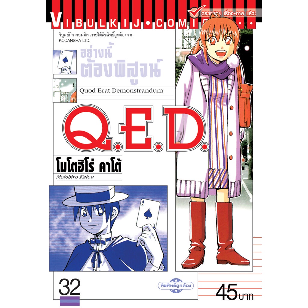 Vibulkij(วิบูลย์กิจ)" เรื่อง: Q.E.D เล่ม: 32 แนวเรื่อง: MYSTERY ผู้แต่ง: MOTOHIRO KATOU | Shopee ...