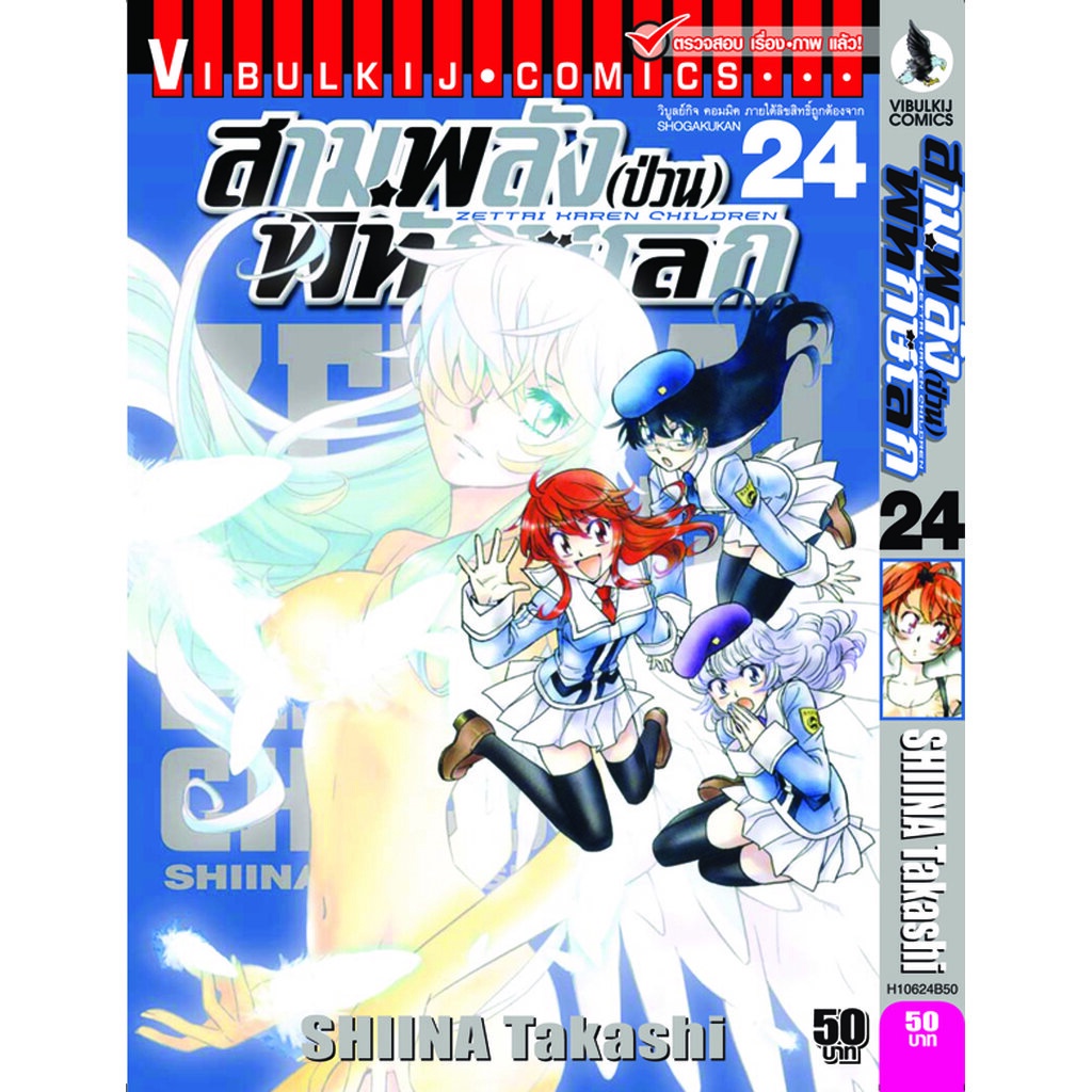Vibulkij(วิบูลย์กิจ)" เรื่อง: สามพลังป่วนพิทักษ์โลก เล่ม: 24 แนวเรื่อง: แอ็คชั่น ผู้แต่ง: SHIINA ...