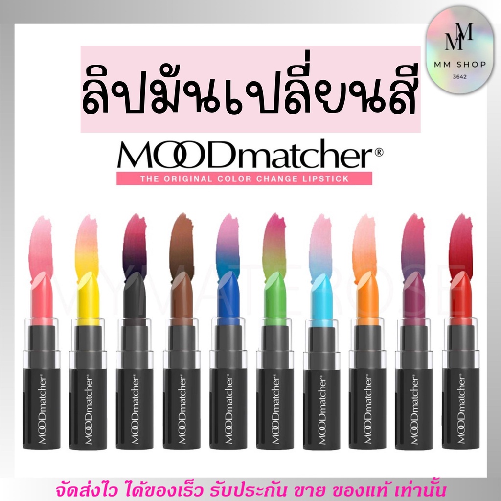 ลิปมูด Mood matcher lip ลิปเปลี่ยนสี ลิปจูบไม่หลุด ติดทน กันน้ำ ติดทน ...