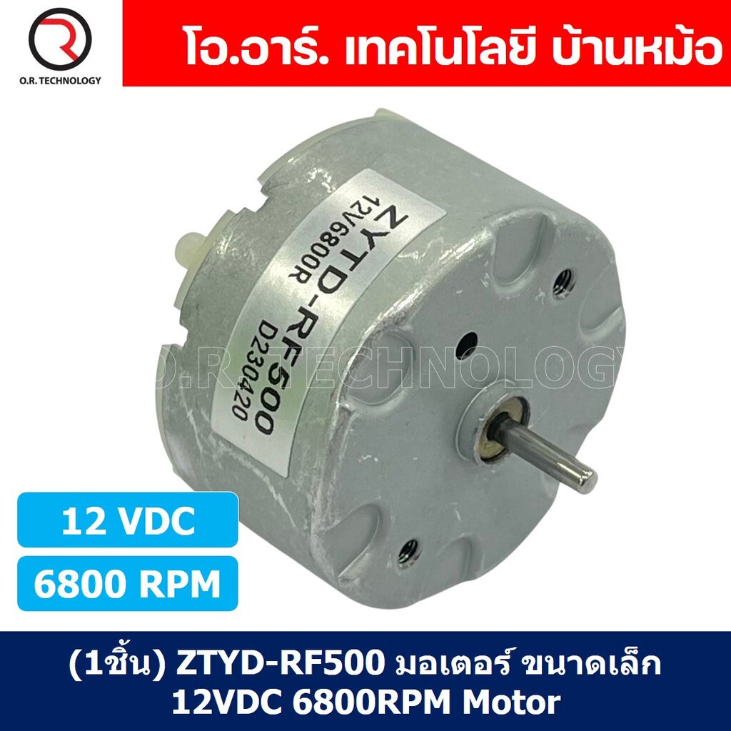 (1ชิ้น) ZYTD-RF500 มอเตอร์ ขนาดเล็ก 12VDC 6800RPM Motor RF-500 มอเตอร์ ...