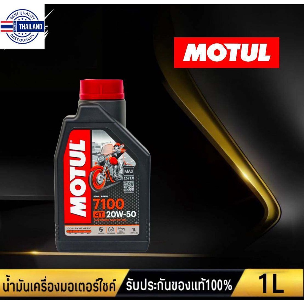 โมตุล MOTUL 7100 4T 20w-50 MA2 น้ำมันเครื่องมอเตอร์ไซค์ สังเคราะห์แท้ ...