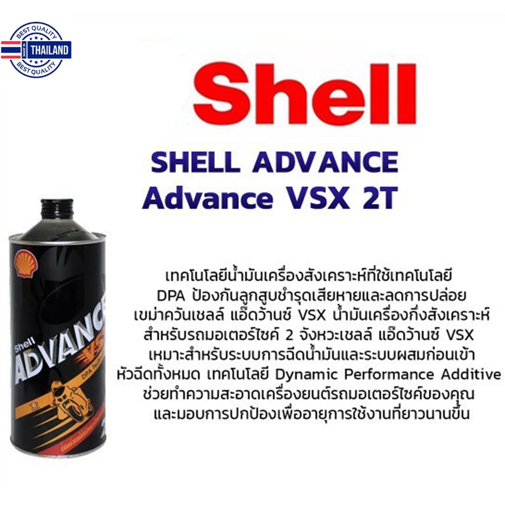 น้ำมันออโต้ลูป เชลล์ Shell Advance VSX 2T DPA Technology สำหรั ...