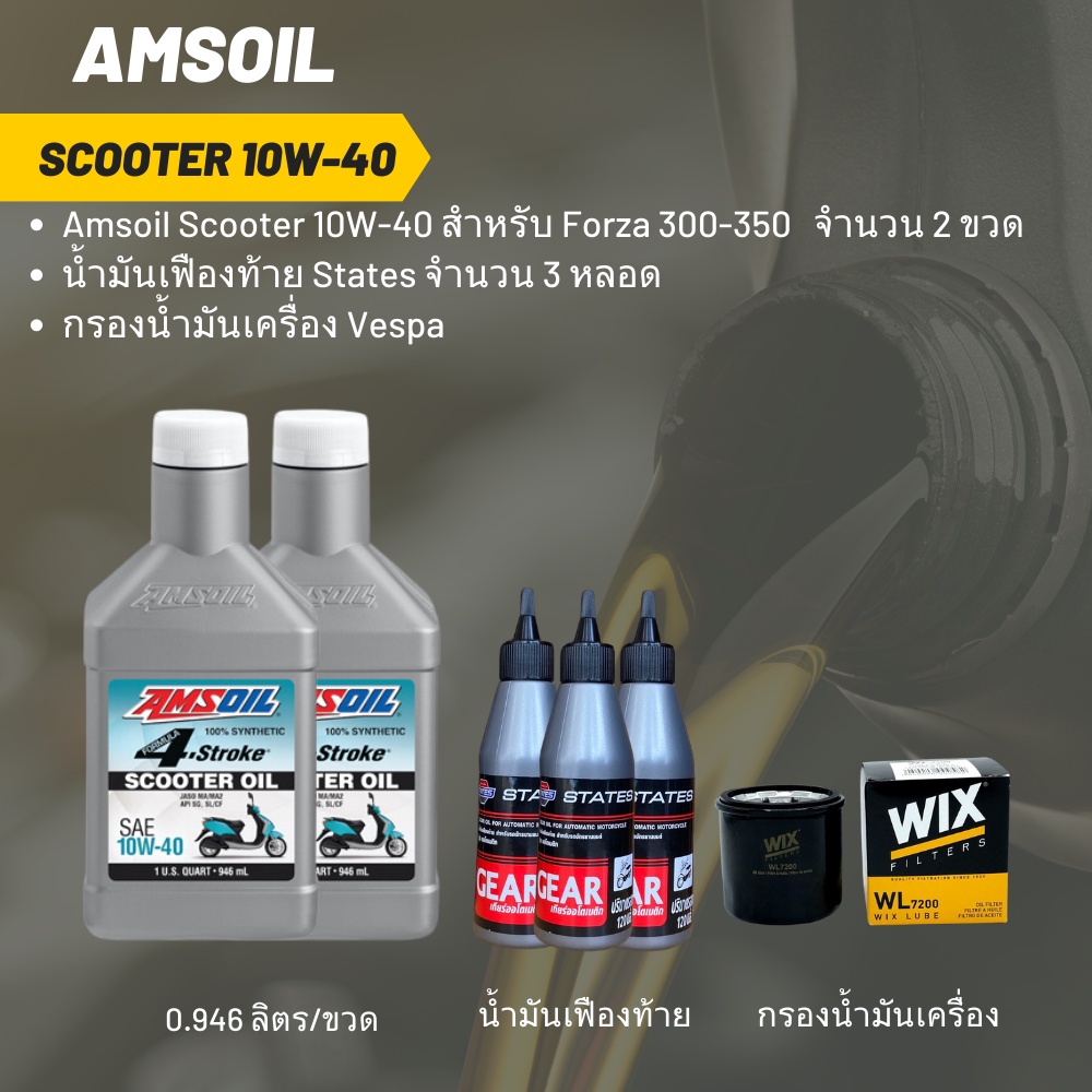 ชุดน้ำมันเครื่อง Forza 300-350 Amsoil Scooter 10W-40 (ฝาขาว) จำนวน 2 ...