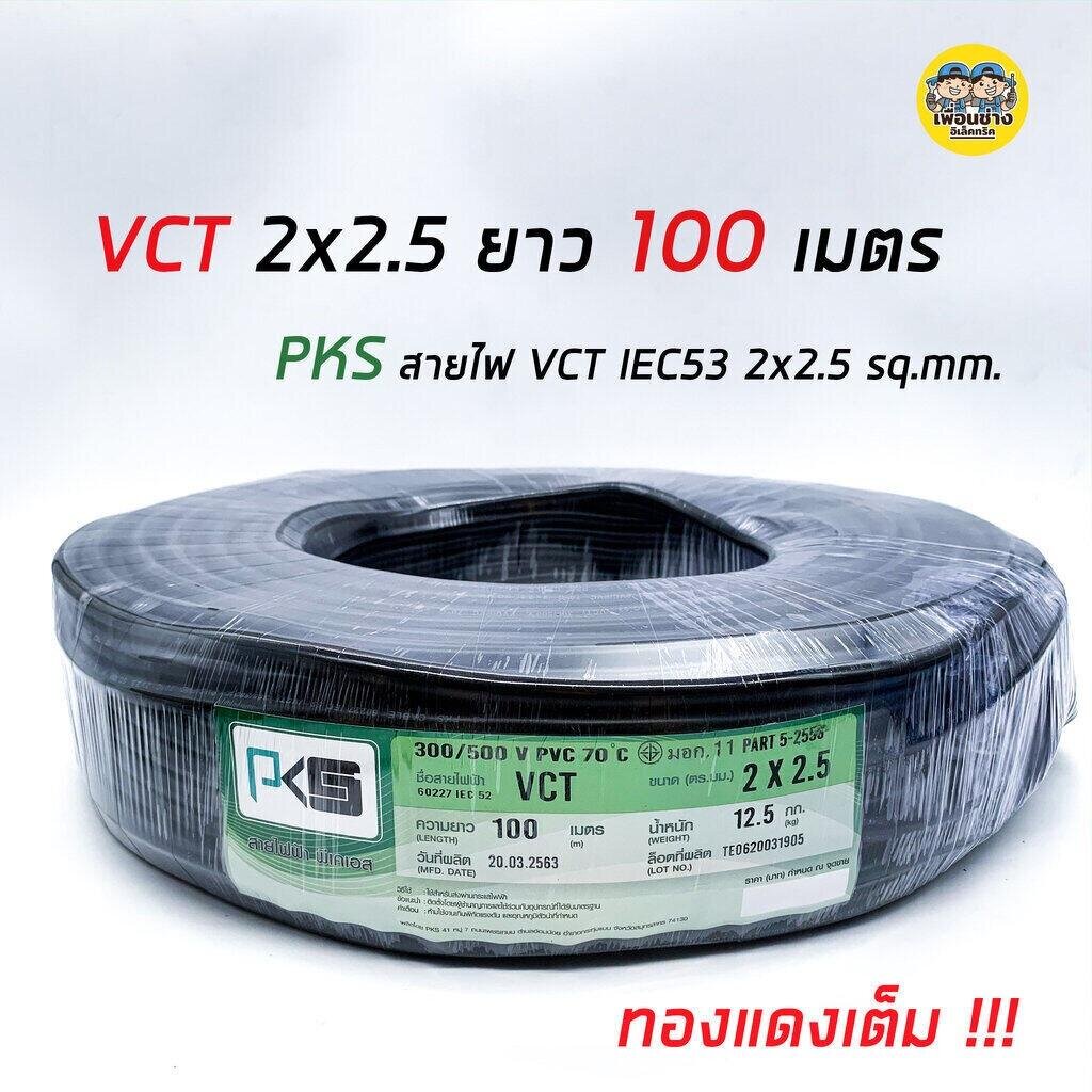 PKS สายไฟ VCT 2x2.5 ความยาว 100 เมตร IEC 53 ทองแดง 2*2.5 สายอ่อน | Shopee Thailand