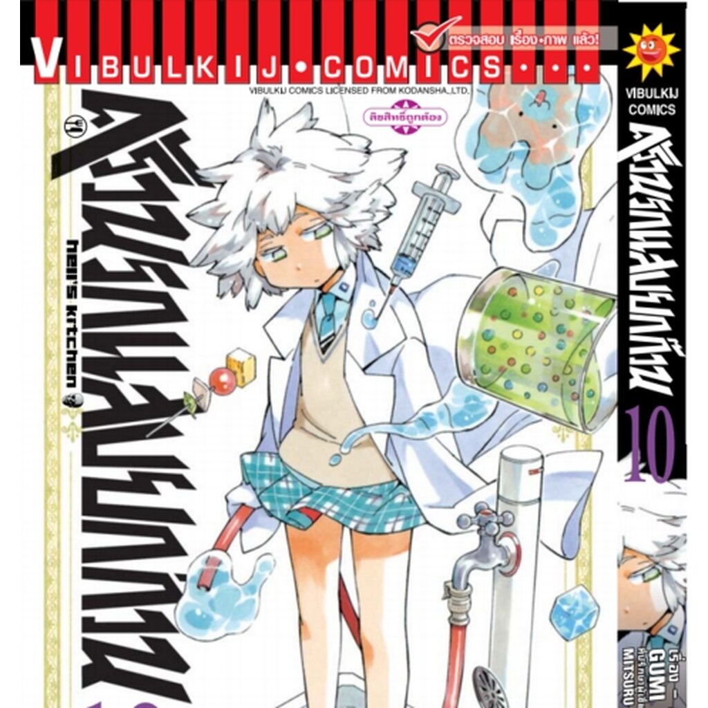 Vibulkij(วิบูลย์กิจ)" ครัวนรกแสบยกก๊วน 10 ผู้แต่ง GUMI AMAZI,MITSURU NISHIMURA แนวเรื่อง ตลก ...