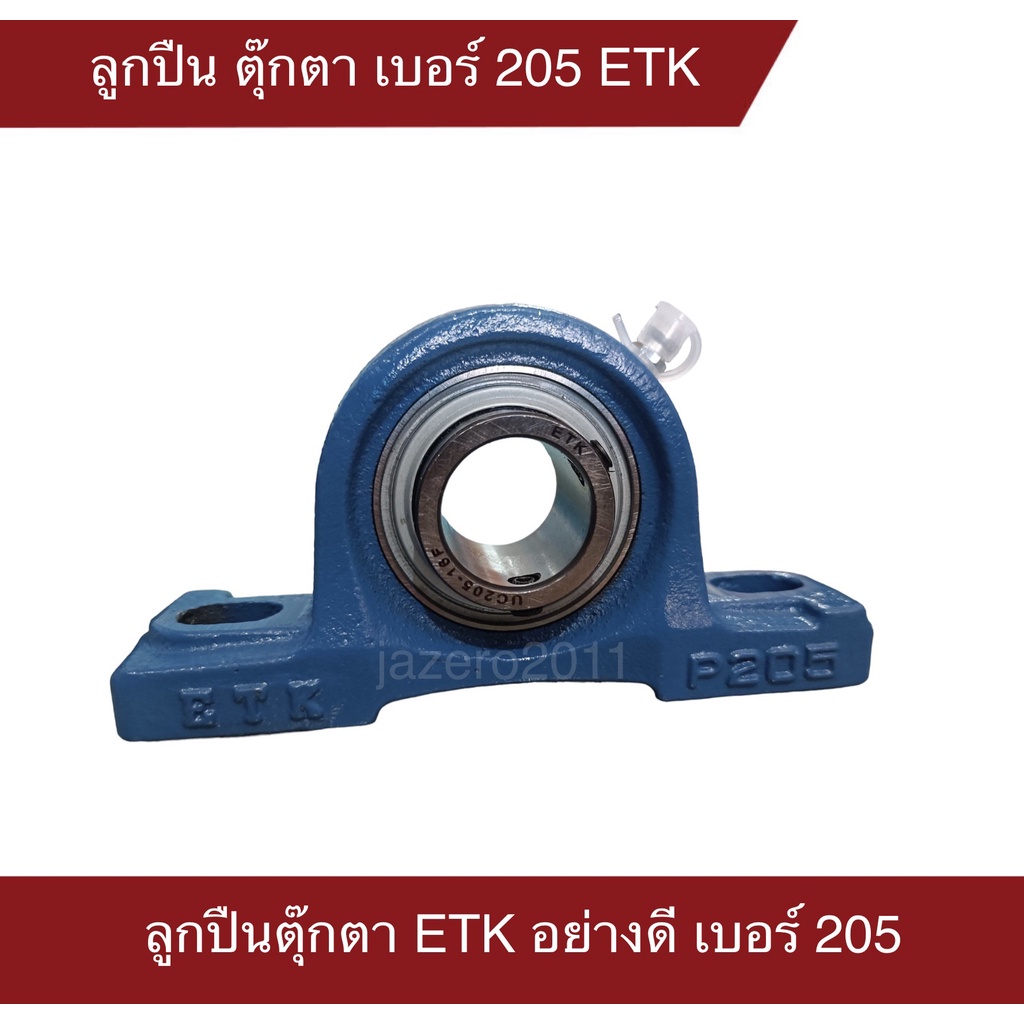 ลูกปืน ตุ๊กตา 207 205 208 209 ETK UCP อย่างดี ตลับลูกปืนตุ๊กตาหัวโค้ง | Shopee Thailand