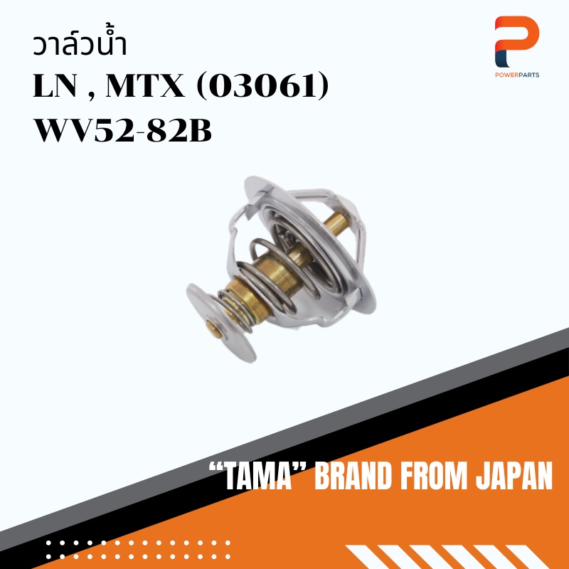 วาล์วน้ำ (สแตนเลส) TAMA จากประเทศญี่ปุ่น รุ่น WV52-82B สำหรับรถ MITSU ...