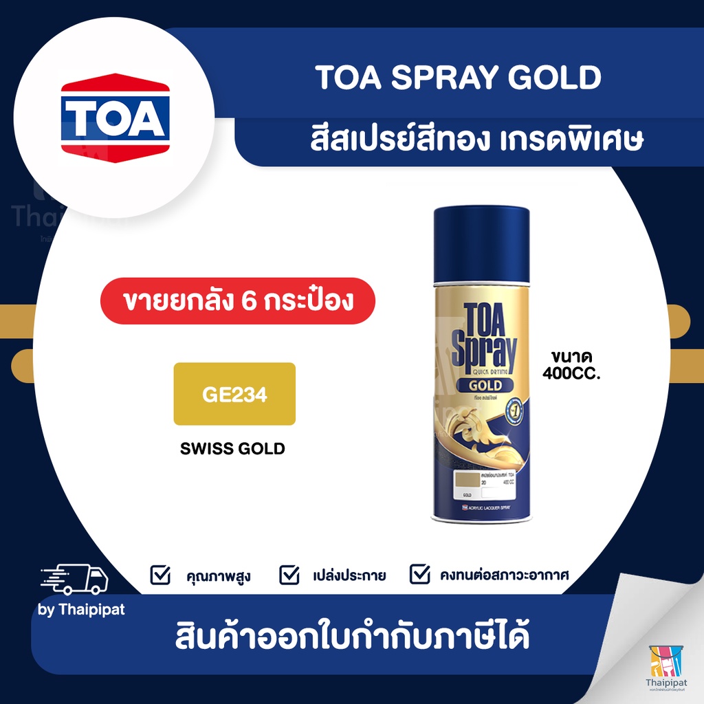 TOA Spray Gold สีสเปรย์สีทอง เกรดพิเศษ #GE234 ขายยกลัง 6 กระป๋อง (400cc ...