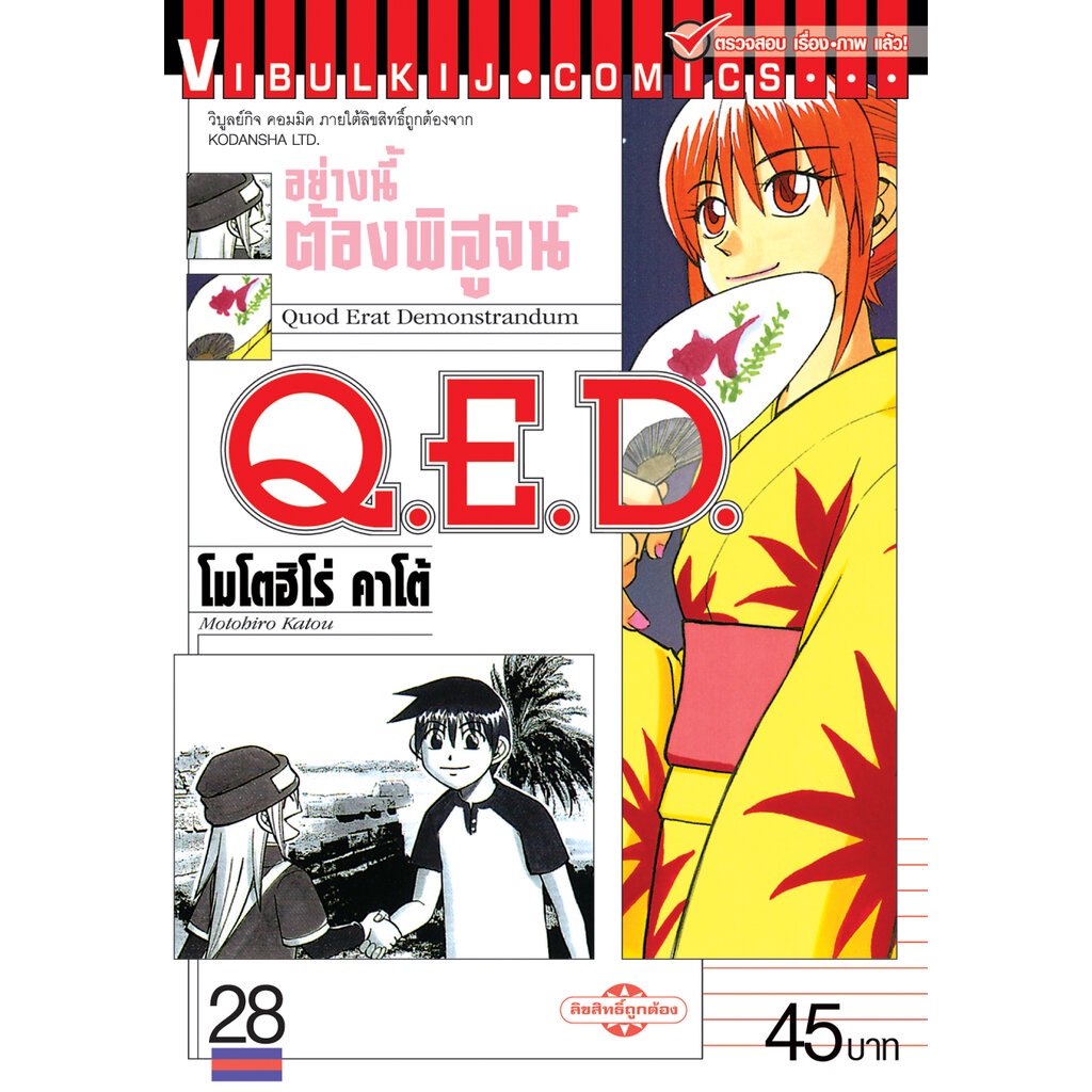 Vibulkij(วิบูลย์กิจ)" เรื่อง: Q.E.D เล่ม: 28 แนวเรื่อง: MYSTERY ผู้แต่ง: MOTOHIRO KATOU | Shopee ...