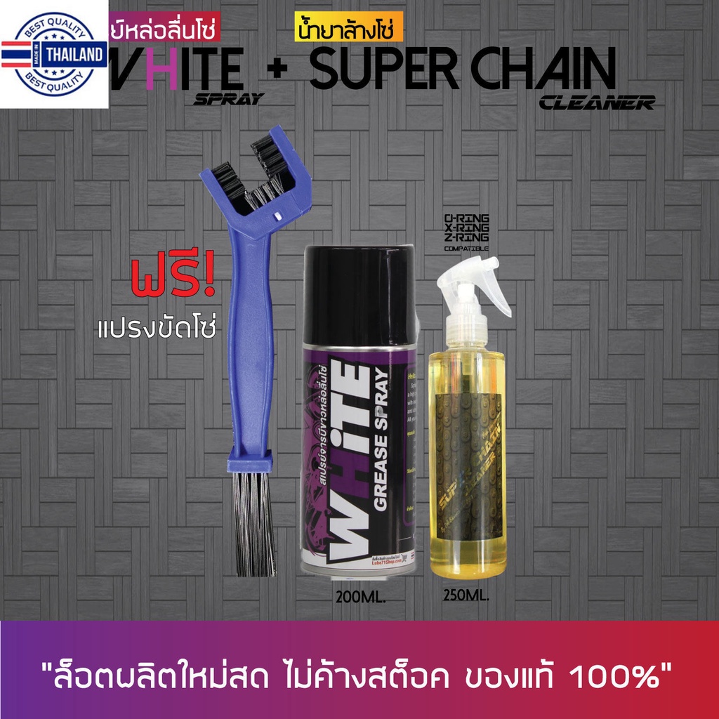สเปรย์หล่อลื่นโซ่ WHITE 200 มล. + น้ำยาล้างโซ่ SUPER CHAIN CLEANER 250 ...