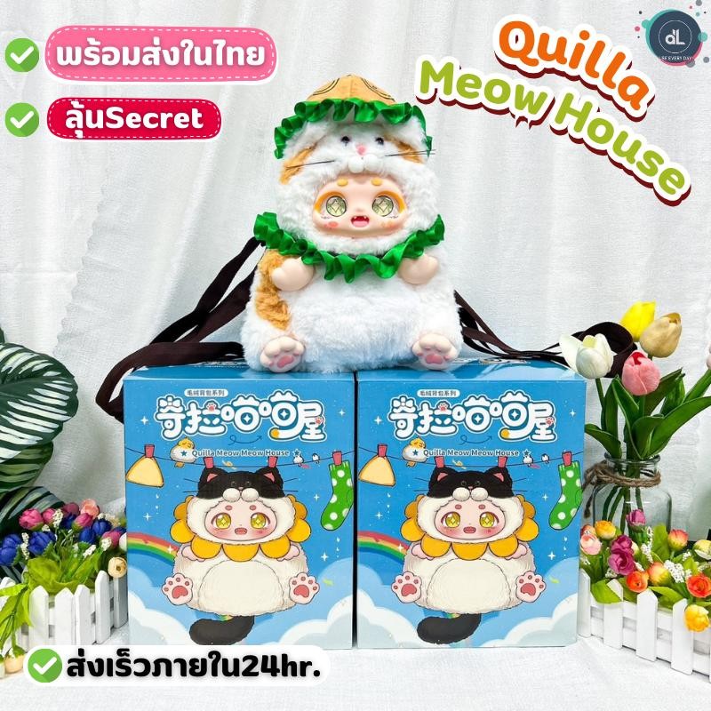 [พร้อมส่งในไทย] ตุ๊กตาแมว Quilla Meow Meow House ไม่แกะ ลุ้นซีเคร็ท กระเป๋าเป้ | Shopee Thailand