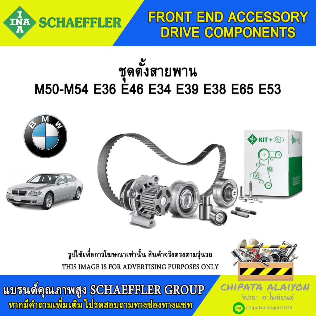 ชุดตั้งสายพาน INA M50-M54 E36 E46 E34 E39 E38 E65 E53 #533 0015 10 | Shopee Thailand