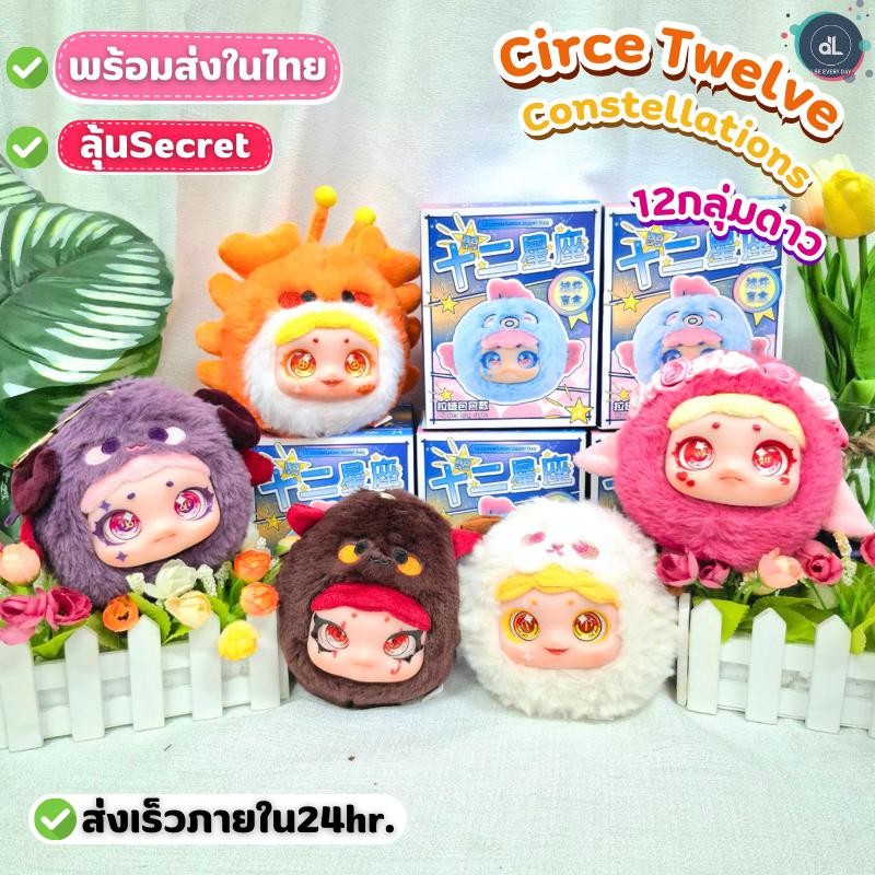 [พร้อมส่งในไทย] ตุ๊กตา กลุ่มดาว12ราศี Circe Twelve Constellation Zipper ...