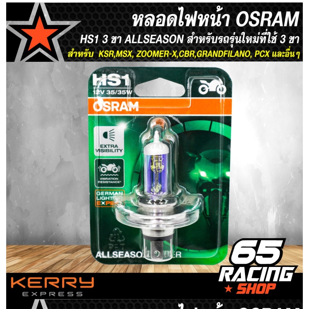 หลอดไฟหน้า OSRAM HS1 3 ขา ALLSEASON สำหรัรถรุ่นใหม่ที่ใช้ 3 ขาเช่น KSR,MSX, ZOOMER-X,CBR ...
