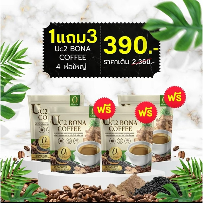 Bona uc2 กาแฟแก้ปวด กาแฟโบน่าสูตรใหม่แบบห่อ 1 ห่อ 10 ซอง บำรุงข้อกระดูก ผิวพรรณบำรุงตับลดความดัน ...