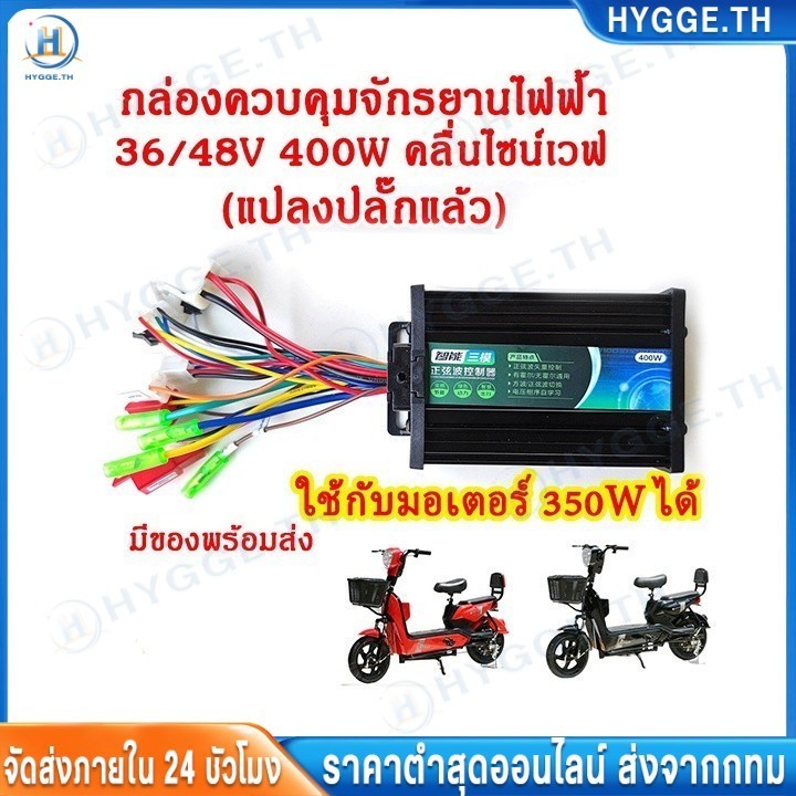 HYGGE กล่องจักรยานไฟฟ้า 36/48v 400w | Shopee Thailand