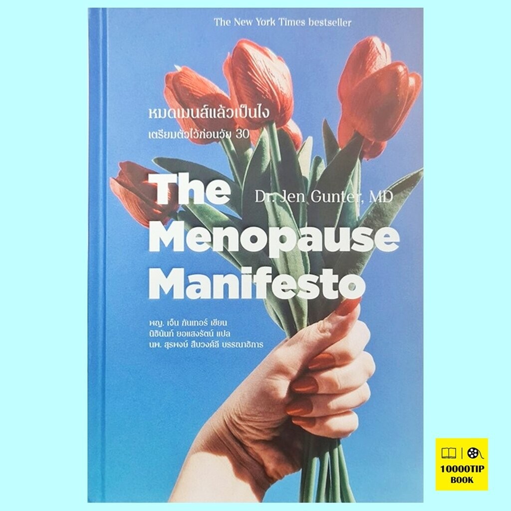 The Menopause Manifesto หมดเมนส์แล้วเป็นไง (ปกแข็ง) (Dr.Jen Gunter, MD ...