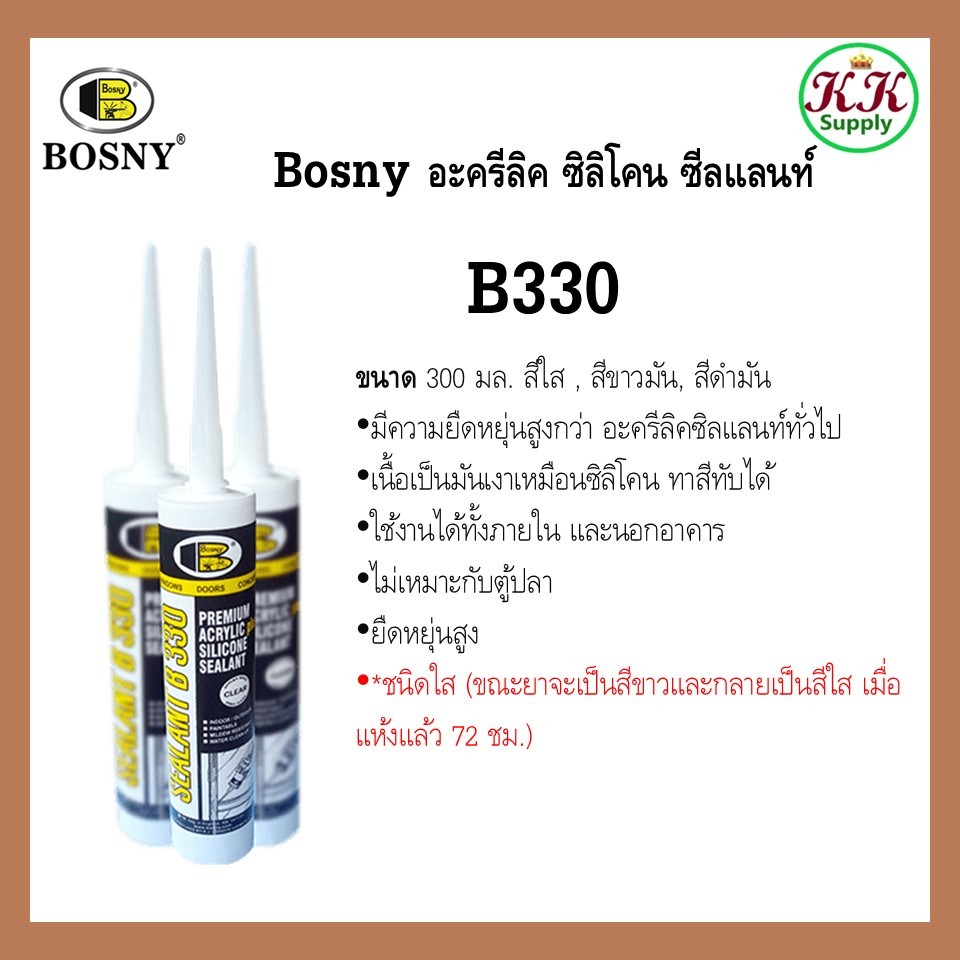 ฺBosny อะครีลิค ซิลิโคน ซิลแลนท์ B330 บอสนี่ ขนาด 300 มล. | Shopee Thailand