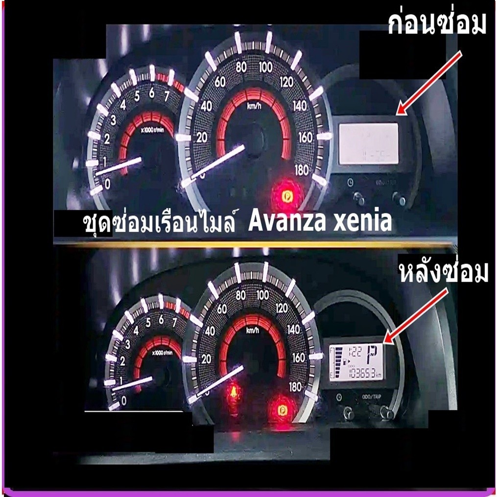 ชุดซ่อมเรือนไมล์ Toyota Avanza xenia ( อาการฟิล์มจอไหม้ ) | Shopee Thailand