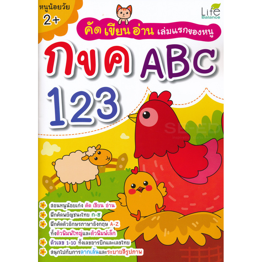 (BOOK OF LIFE) : หนังสือ คัด เขียน อ่าน เล่มแรกของหนู กขค ABC 123 ...