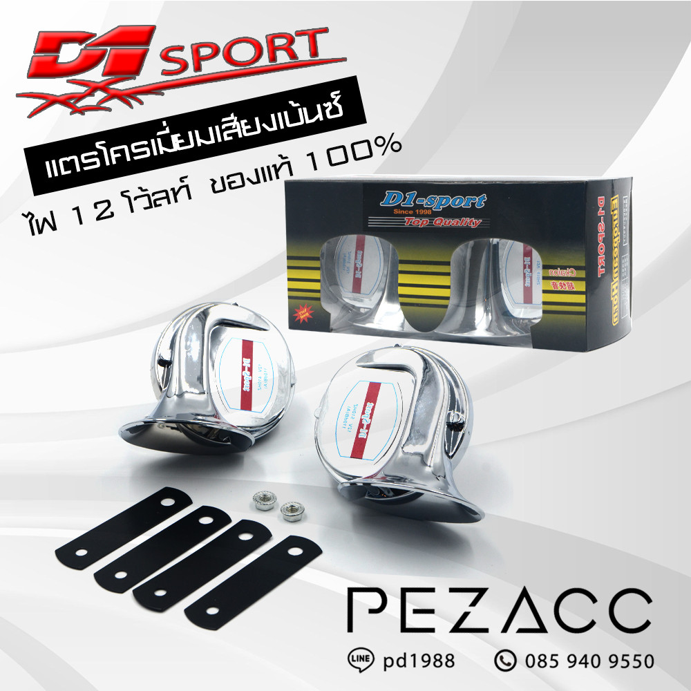 D1 Sport แตรหอยโข่ง2ตัวโคมเมี่ยมแตรรถยนต์ 1 คู่แตรไฟฟ้าแตรลม12V 2ตัวเสียงเหมือนแตรเบ้นซ์ รุ่น D1 ...