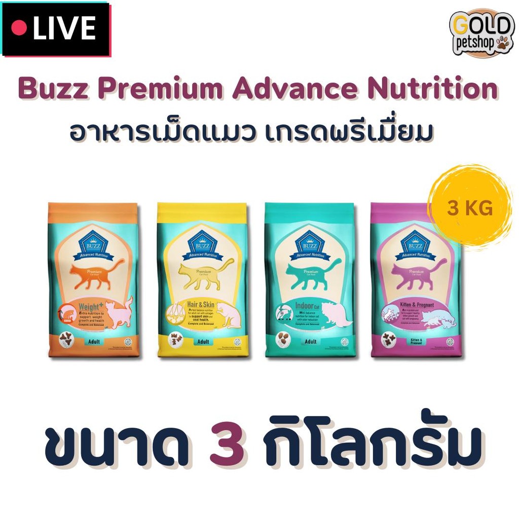 Buzz Premium Advance Nutrition อาหารแมวเกรดพรีเมื่ยม อาหารเม็ดแมวบัซซ์ ...