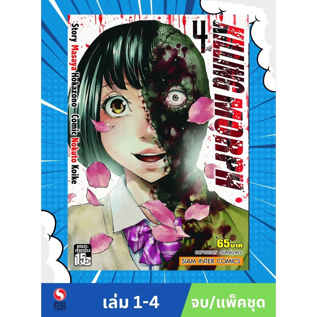 Killing Morph เล่ม 1-4 จบ แพ็คชุด (แพ็คชุด) | Shopee Thailand