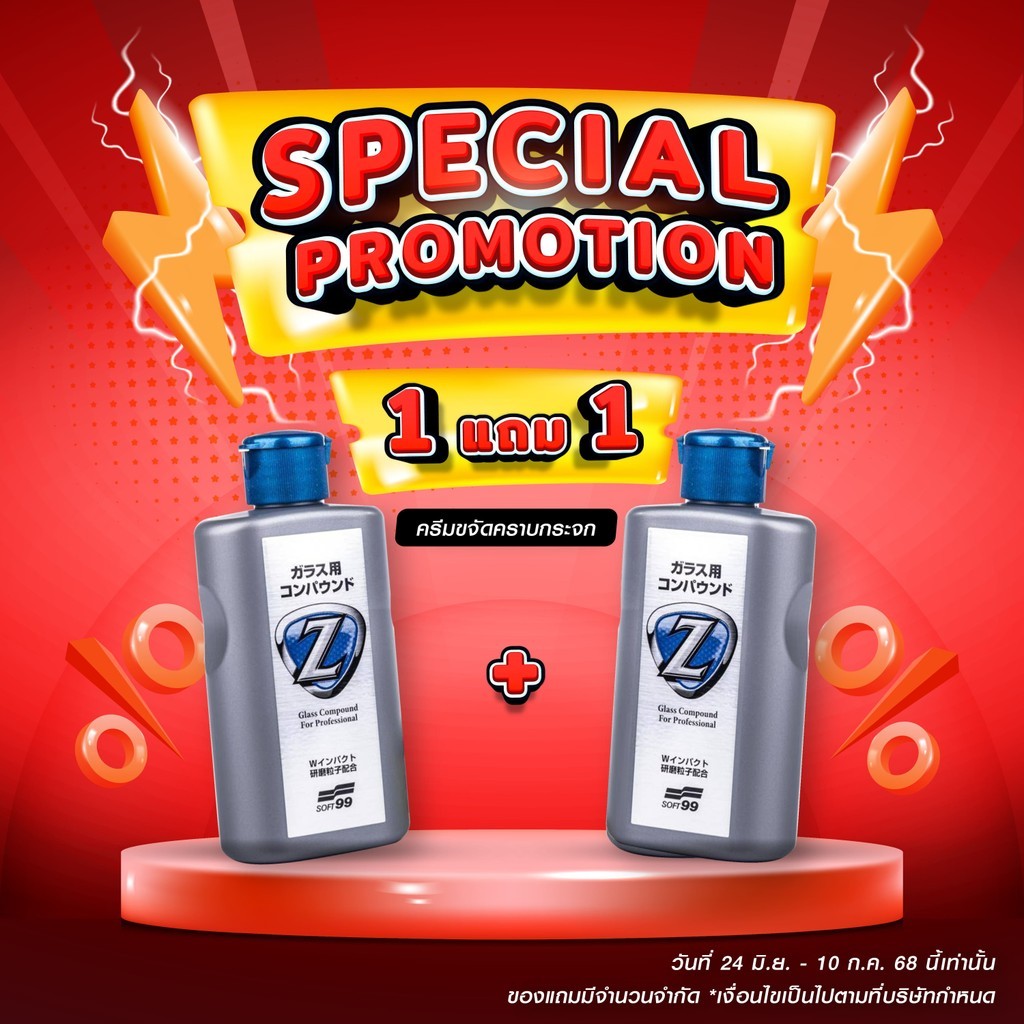 [1 แถม 1] SOFT99 น้ำยาขจัดคราบกระจก Glass Compound Z คราบชั้นฟิล์ม คราบมัน กระจกใส ขนาด 100 ml ...