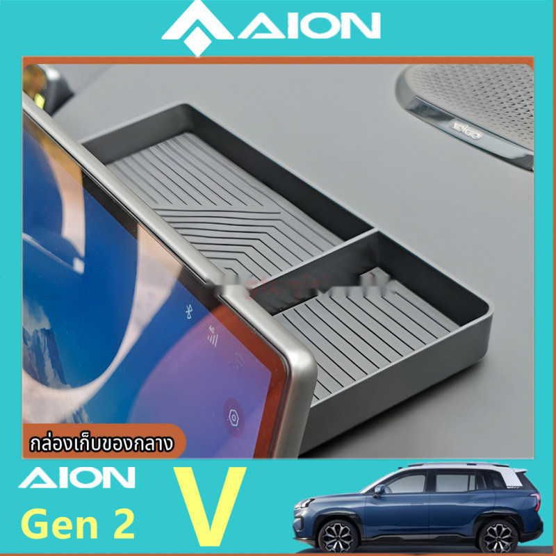 2025 Aion v Gen 2 กล่องเก็บของหน้าจอควบคุมส่วนกลางอุปกรณ์ตกแต่งภายในรถยนต์ | Shopee Thailand