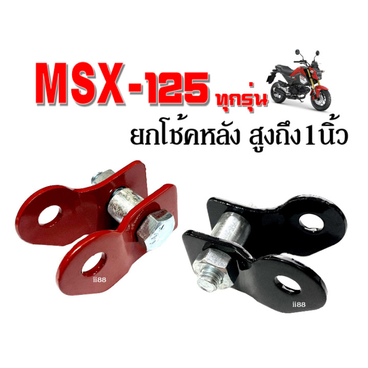 ตัวยกโช๊คหลัง MSX, KSR, Sonic งานเหล็กหนา SRK ยกสูงขึ้น 1 นิ้ว | Shopee Thailand