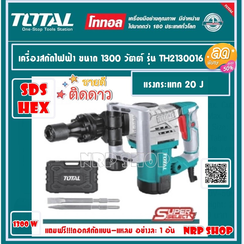 Total สกัดไฟฟ้า 1300 วัตต์ รุ่น Super Select รุ่น TH2130016 ...
